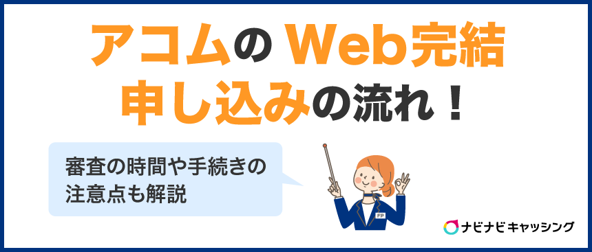 アコムのWeb完結申し込みの流れ！審査の時間や手続きの注意点も解説｜ナビナビキャッシング